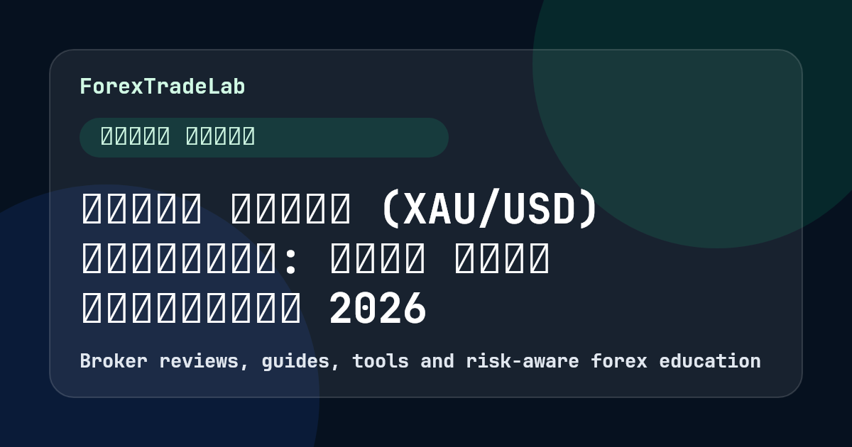 تداول الذهب XAU/USD بالعربية — دليل 2026 | ForexTradeLab